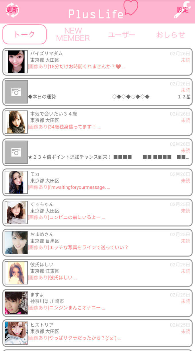 PlusLife(プラスライフ)出会いアプリの口コミ・評価/サクラを検証